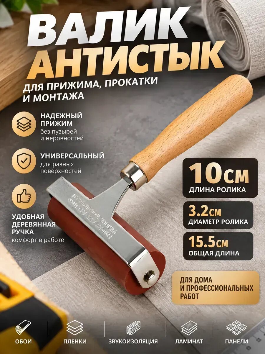Валик антистык для обоев