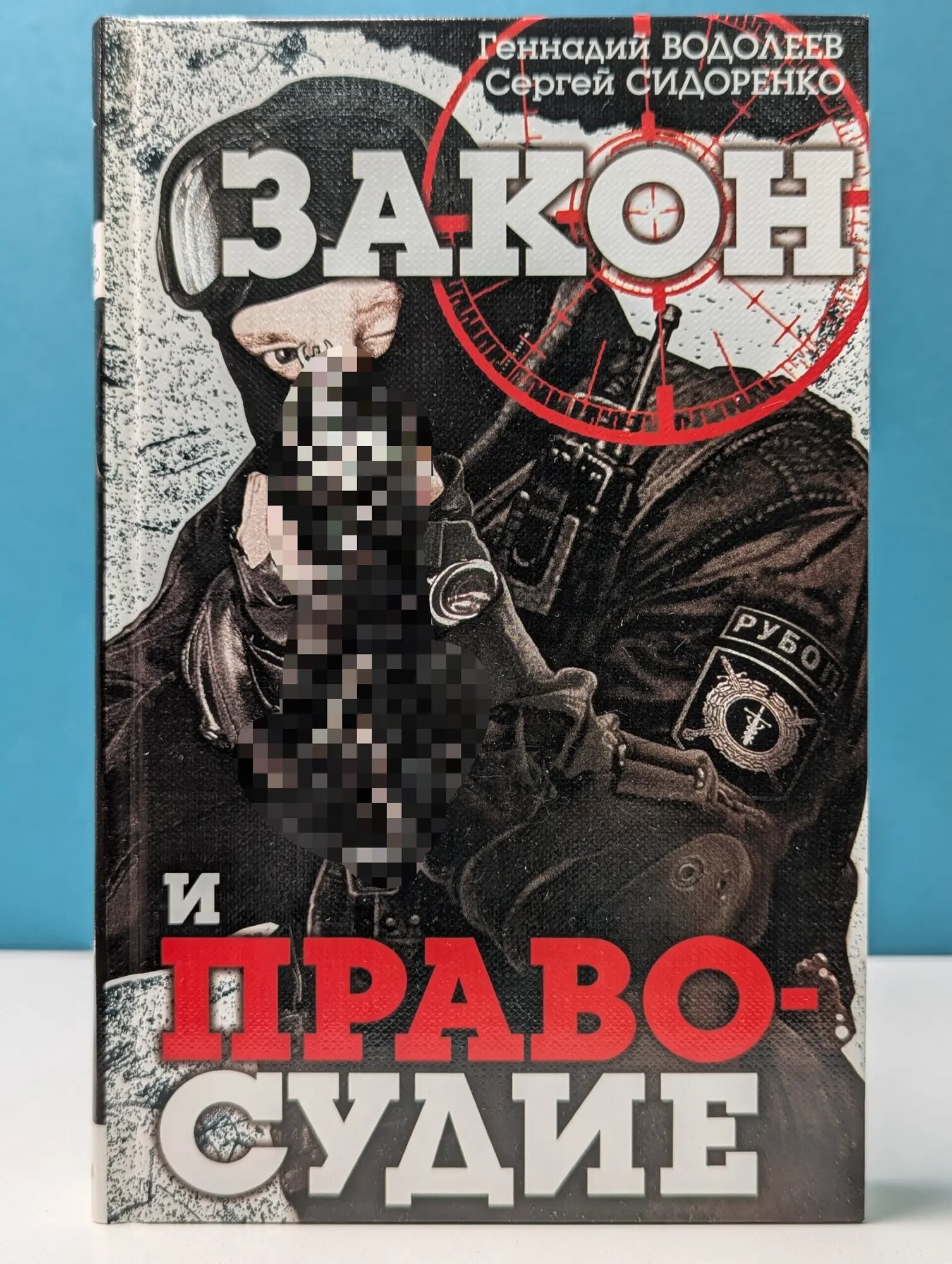 Закон и правосудие Сидоренко Сергей Федорович, Водолеев Геннадий Сергеевич 2008