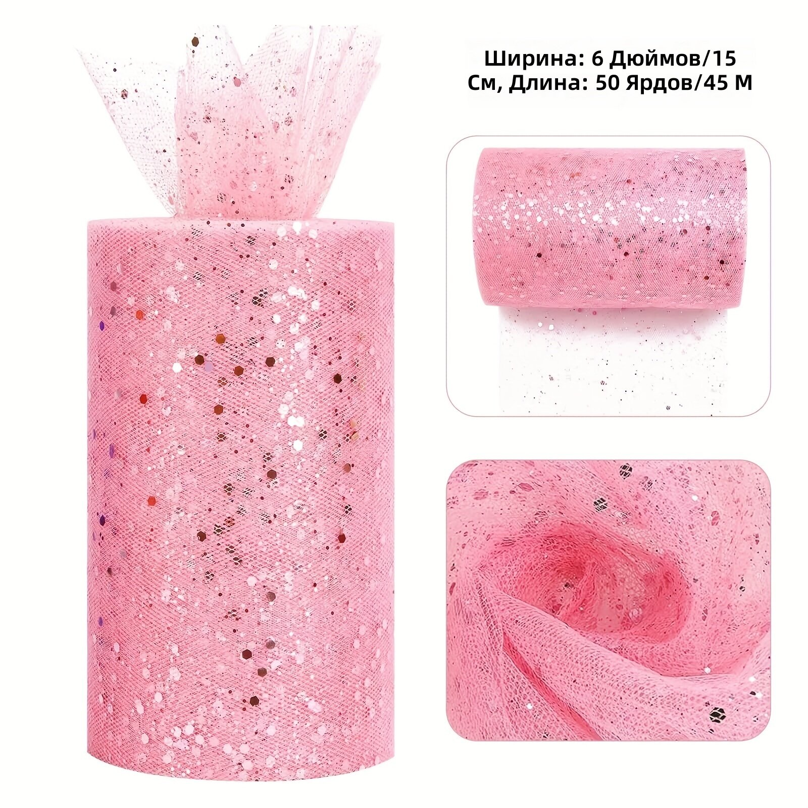 Рулон фатиновой сетки с блестками, розовый, 6"x50 ярдов (150 футов), 1 шт, для юбок-пачек, свадебных и праздничных украшений, рукоделия