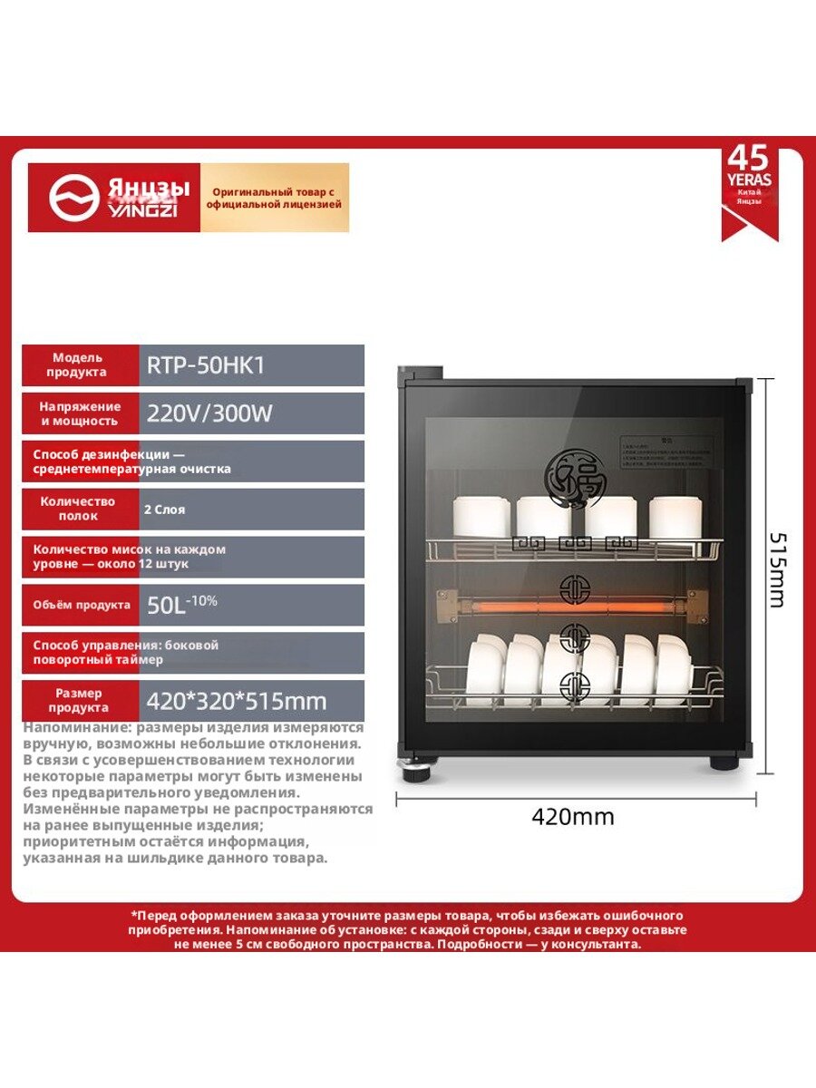 Стерилизатор для посуды YANGZI RTP-50HK1, настольный шкаф 50 л, 2 уровня, 420x320x515 мм