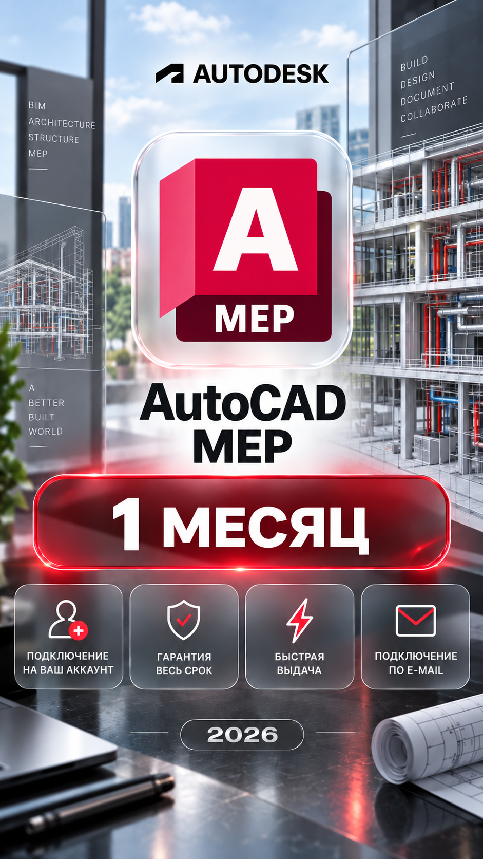 AutoCAD MEP на 1 месяцев — подключение на ваш аккаунт, гарантия весь срок