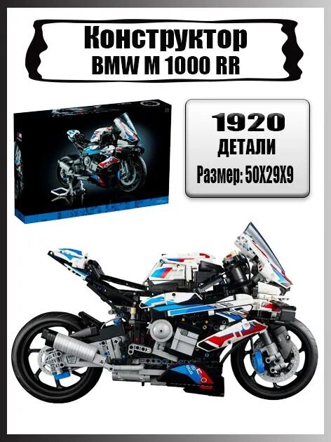 Конструктор пластиковый BMW M 1000 RR, 1920 деталей, масштаб 1:5