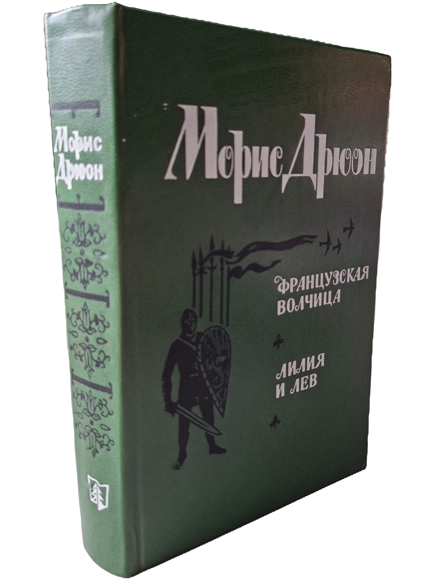 Французская волчица. Лилия и лев. Дрюон Морис. Лениздат. 1982. Твердый переплет. 591 стр