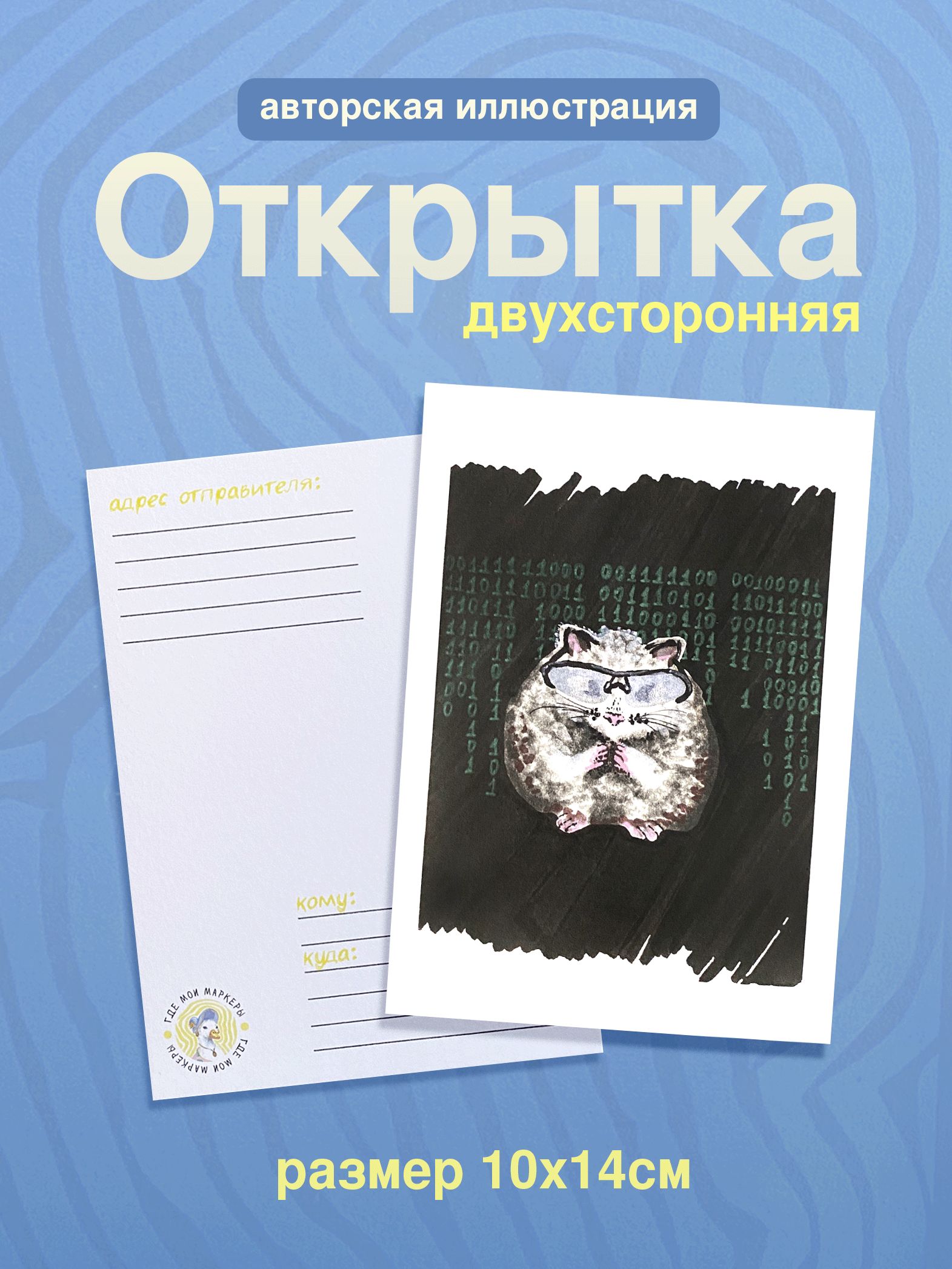 Открытка с хомяком Хакер , милый и забавный дизайн, авторская иллюстрация, подарок для айтишницы