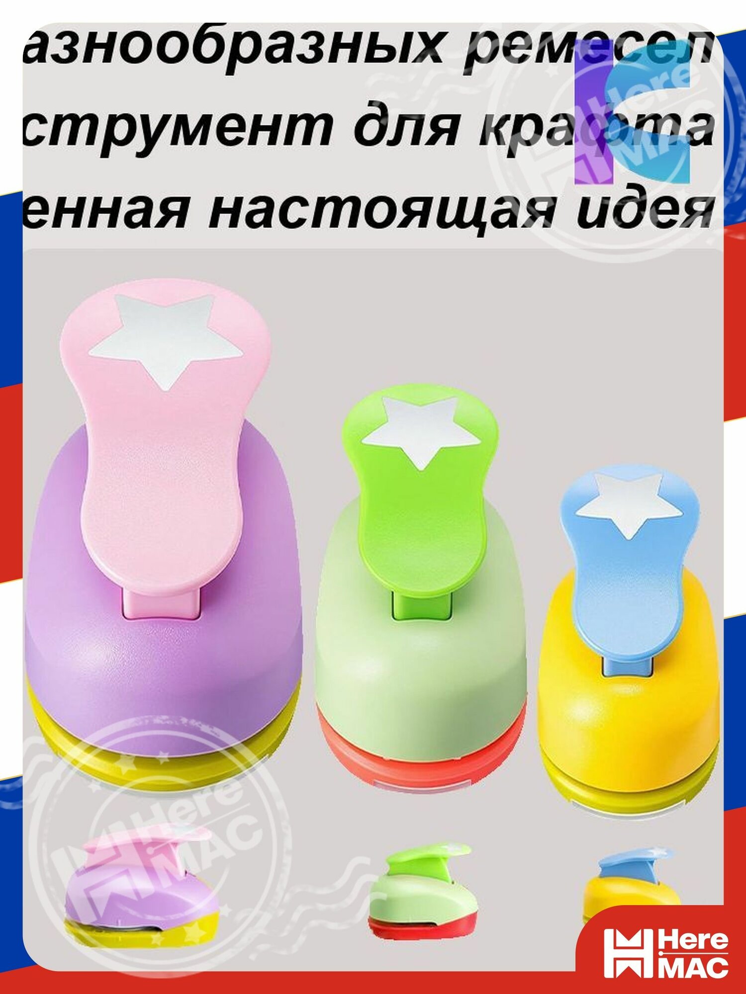 HereMAC Дырокол 3 шт, до 3 листов