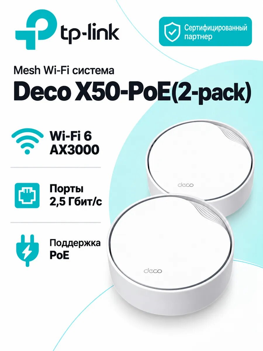 Wi-Fi Mesh система TP-Link Deco X50 (2-pack) AX3000 с поддержкой PoE