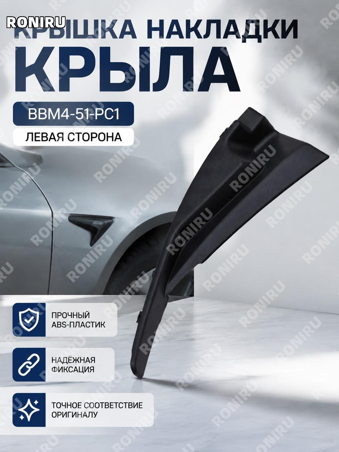 Накладка крышка планки крыла BBM4-51-PC1 левая, крышка декоративной планки крыла автомобиля, деталь для автомобиля
