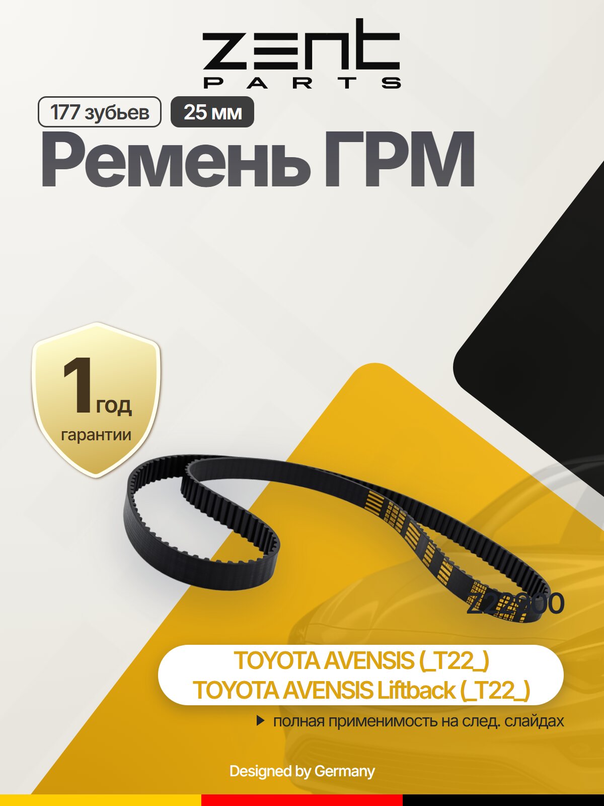Ремень ГРМ ZentParts Z22900
