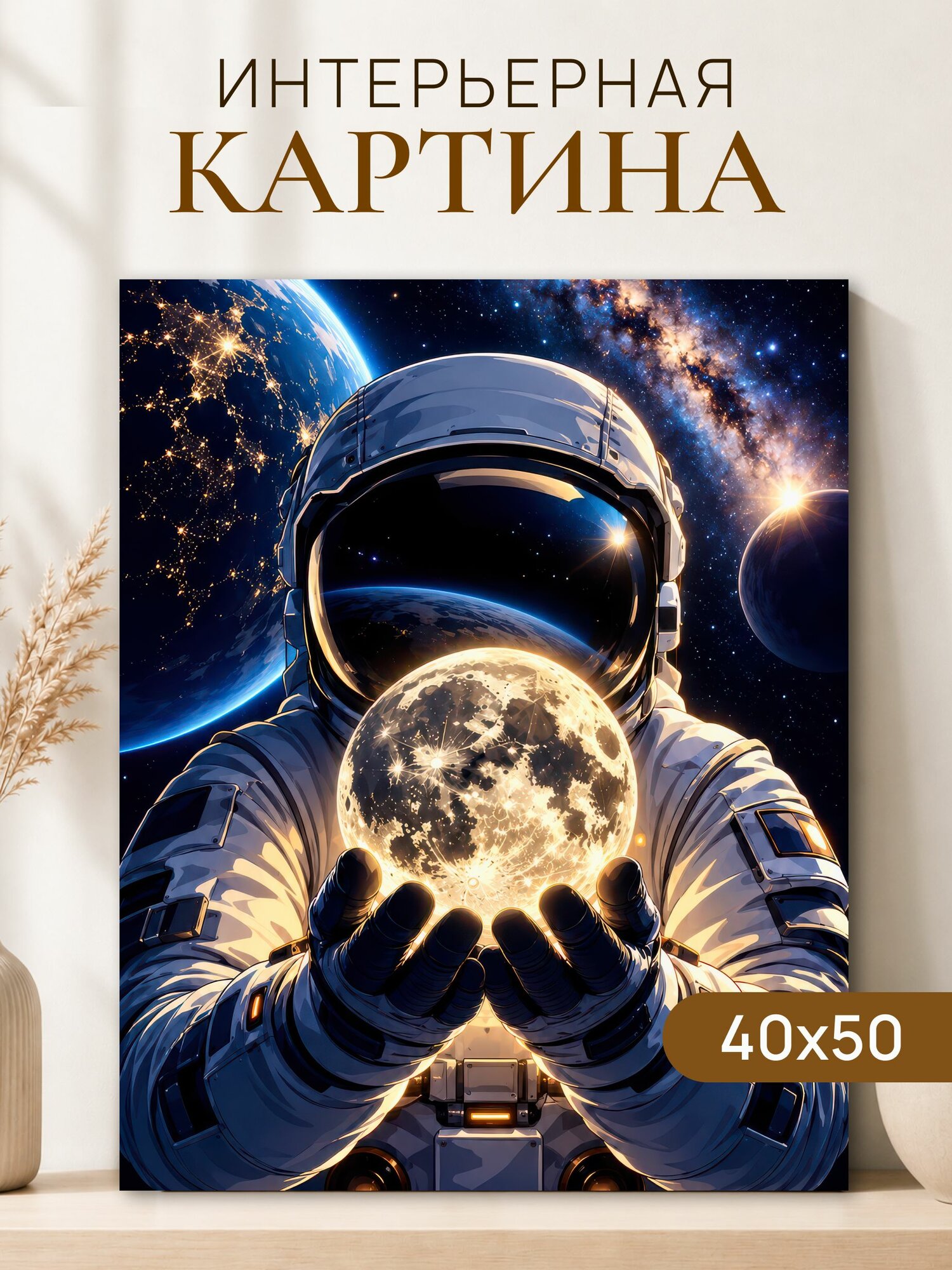 Интерьерная картина на холсте 40x50 см "Космонавт луна", на стену