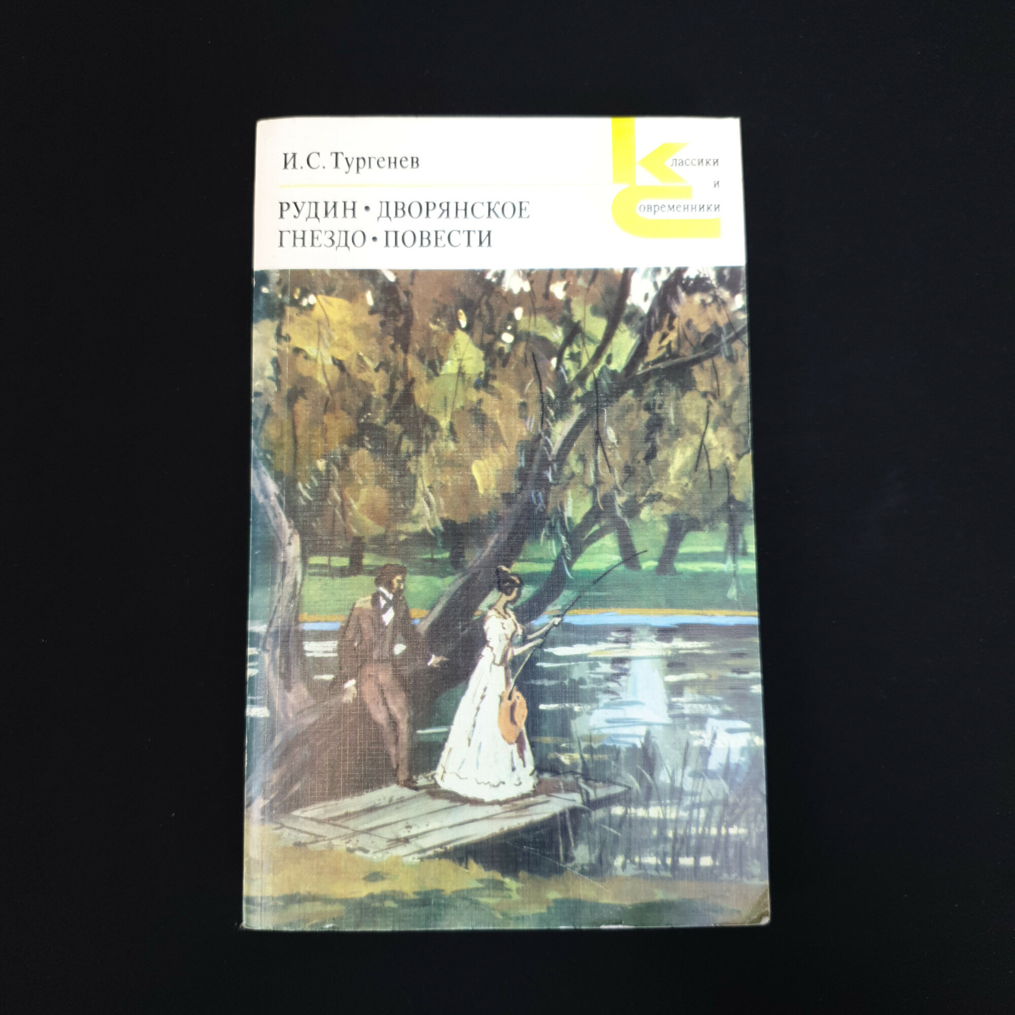 Иван Тургенев. Рудин, Дворянское гнездо. Книга СССР, классика
