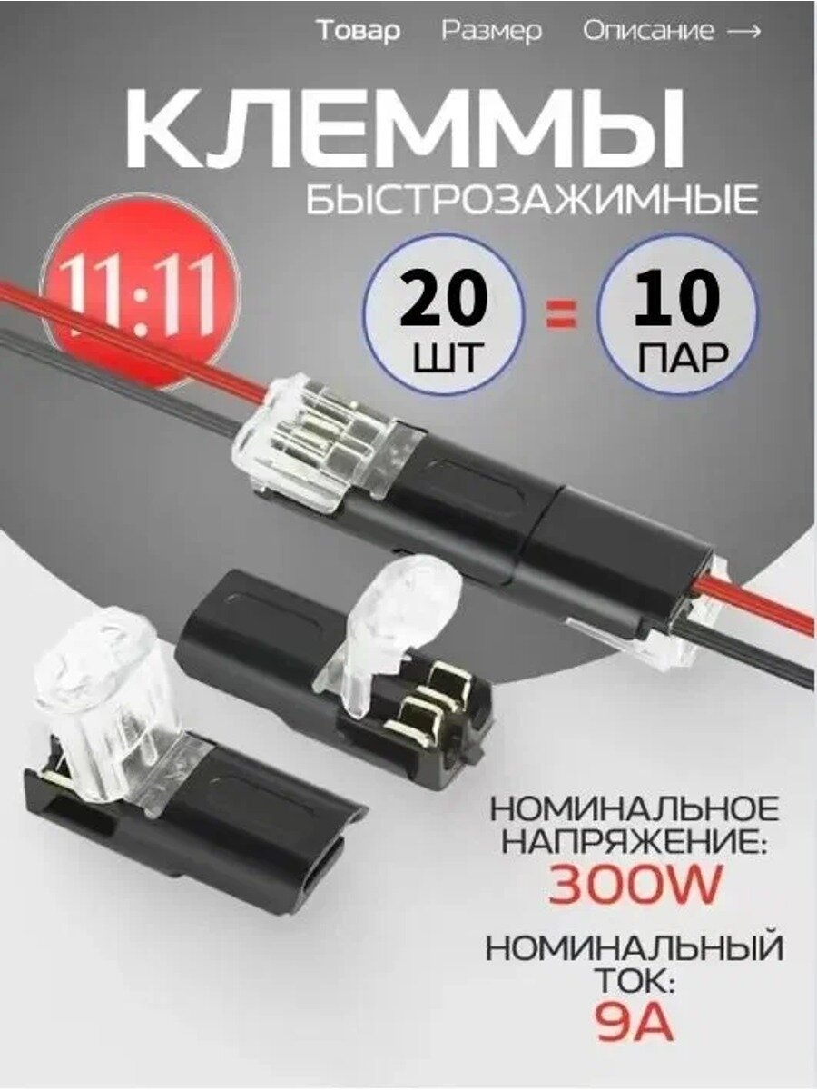 Клеммы для проводов проходные 2-х контактные соединительные, быстроразъемный соединитель, 20 шт (10 пар)