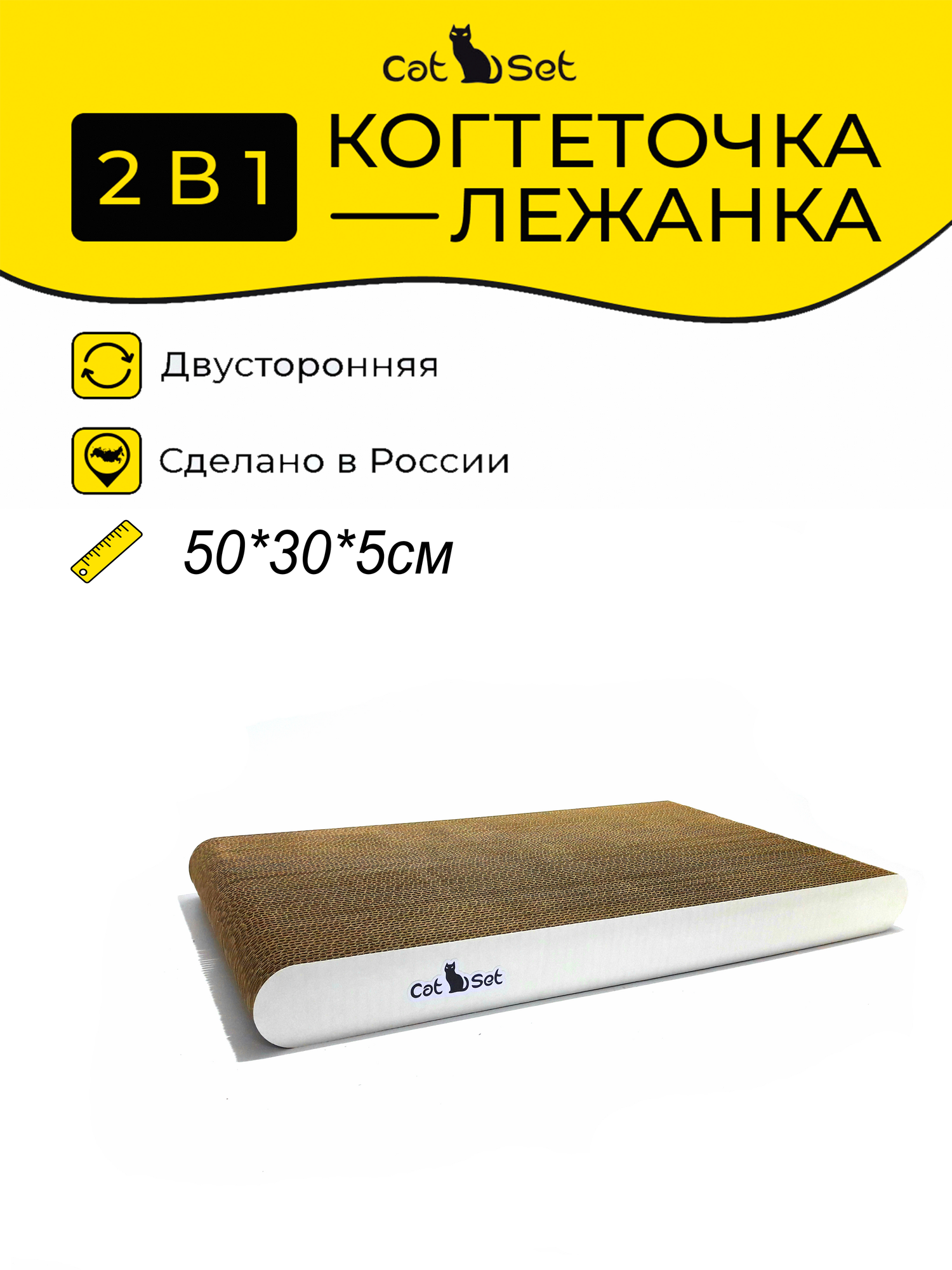 Cat Set "Когтеточка - лежанка Эко(30)" 50*30*5см Когтеточка для кошек , из картона , напольная , двухсторонняя