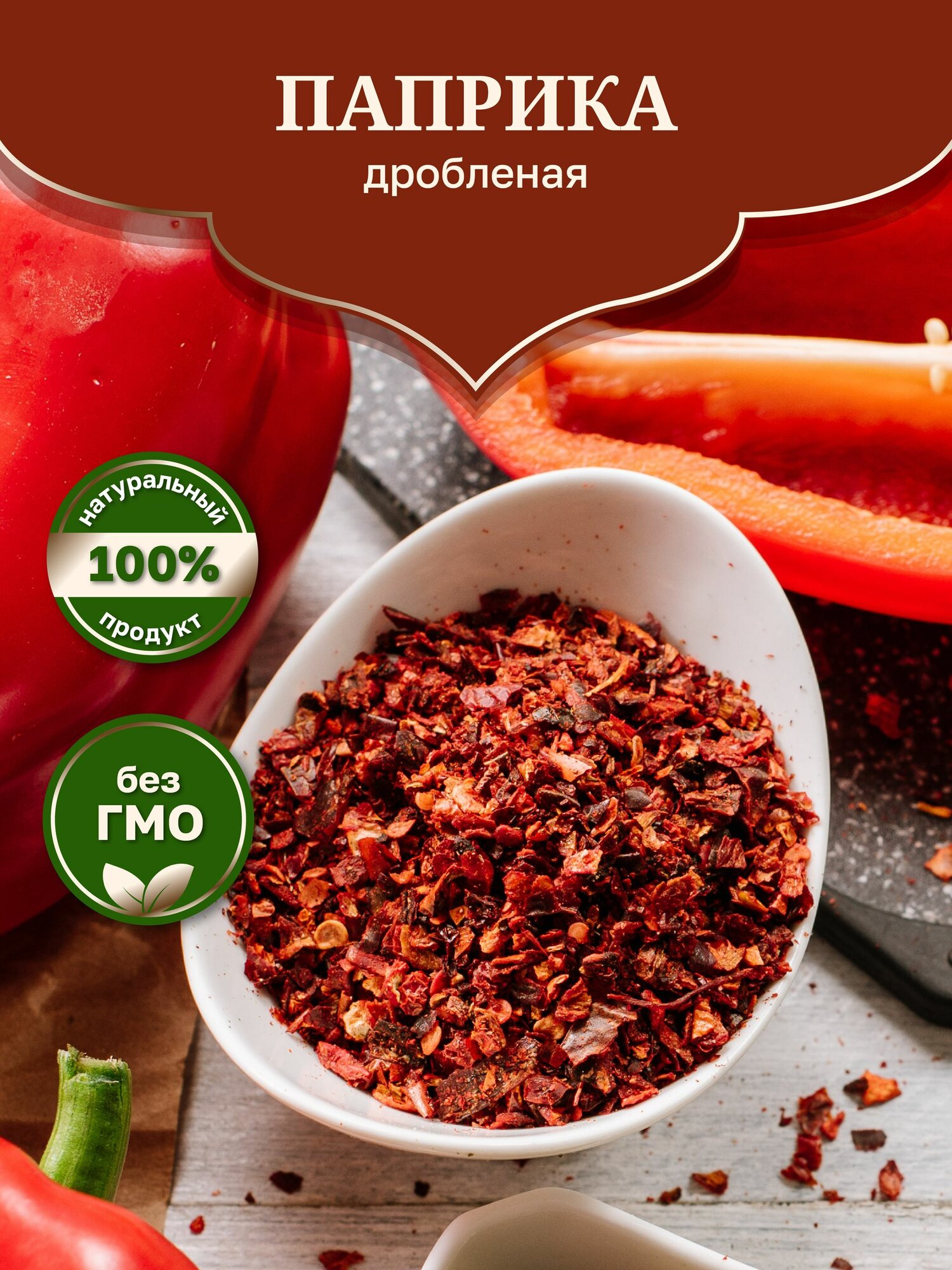 Паприка дроблённая ароматная. 100%, вес 300 гр.