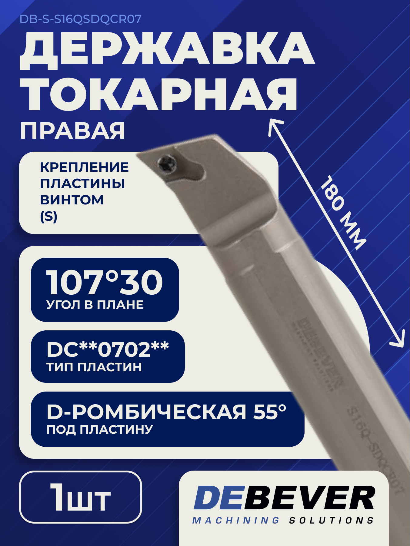 Debever Machining Solutions Державка расточная S16Q SDQCR 07 правая Standard DB-S-S16QSDQCR07