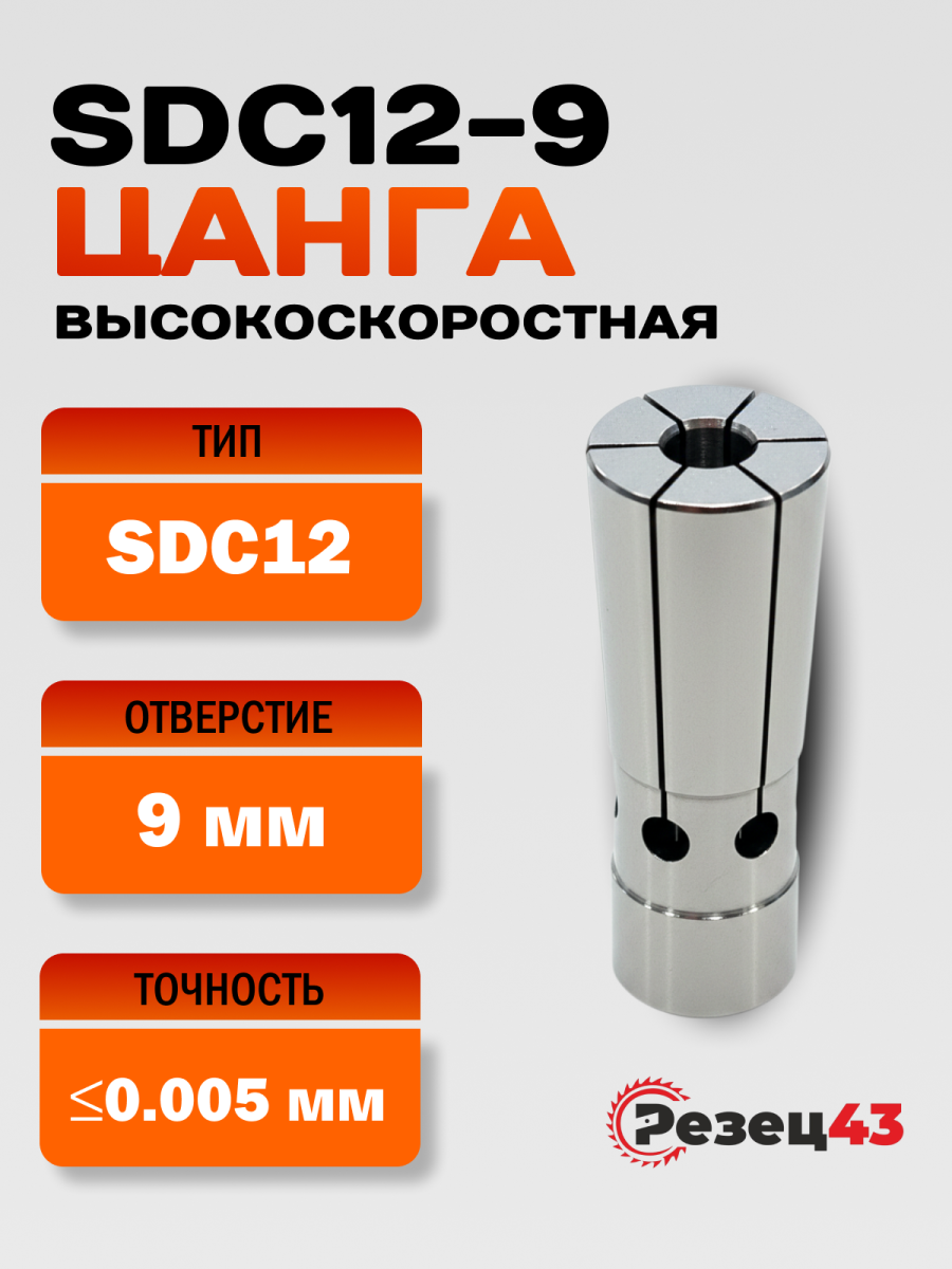 Цанга высокоскоростная SDC12-9, точность 0.005 мм