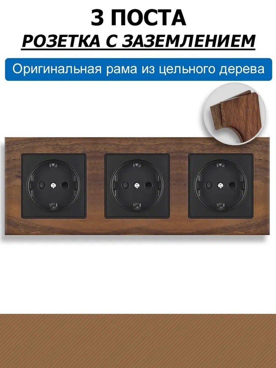 Тройная розетка с деревянной рамкой, заземление, 3 гнезда, 16 А, 250
