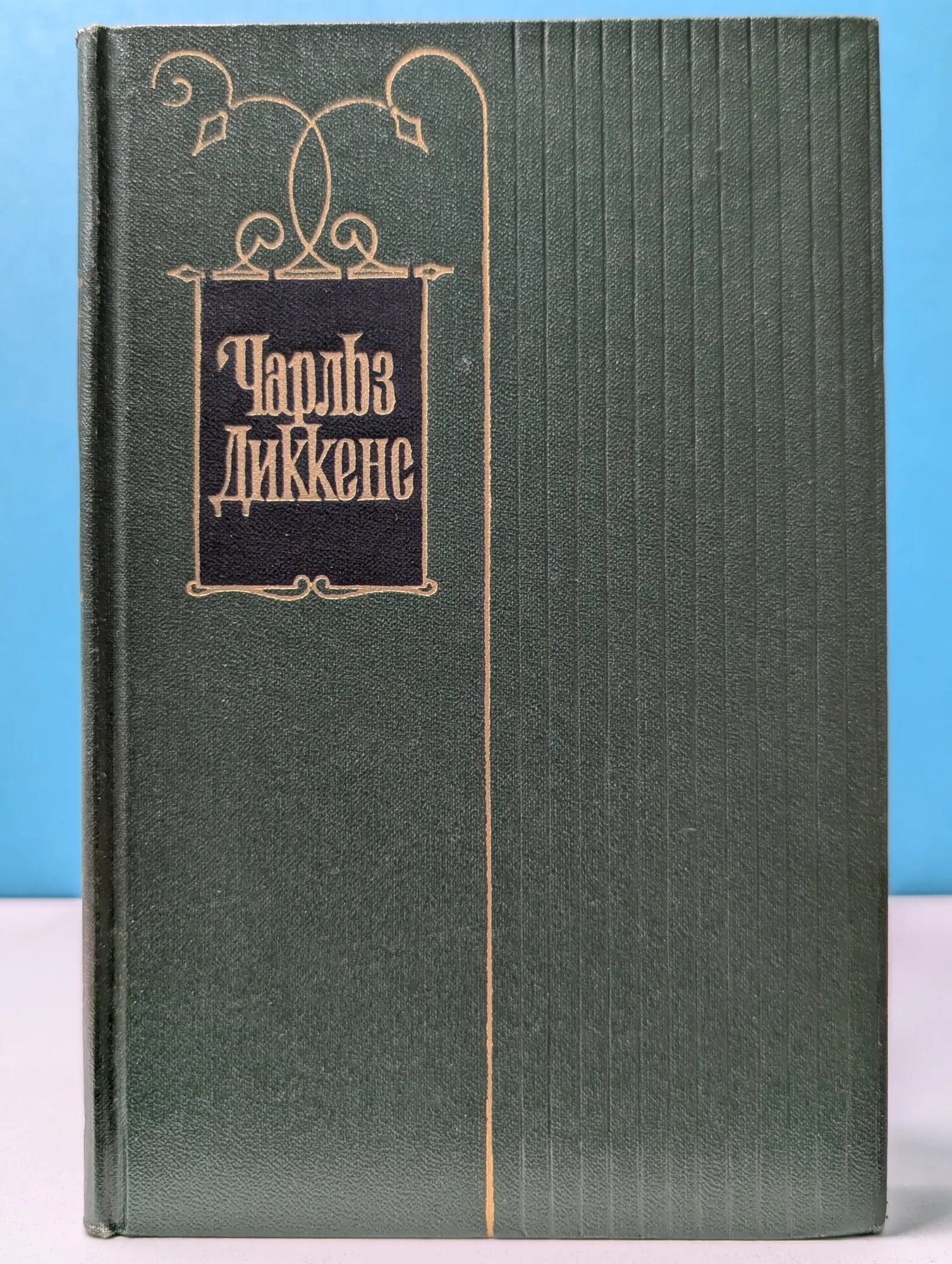 Чарльз Диккенс. Собрание сочинений в 30 томах. Том 30 Диккенс Чарльз 1963