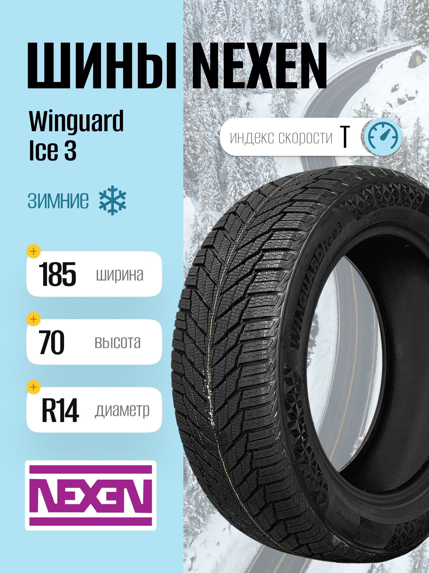 Зимние шины Nexen Winguard Ice 3 185/70 R14 92T, фрикционные, для легковых автомобилей