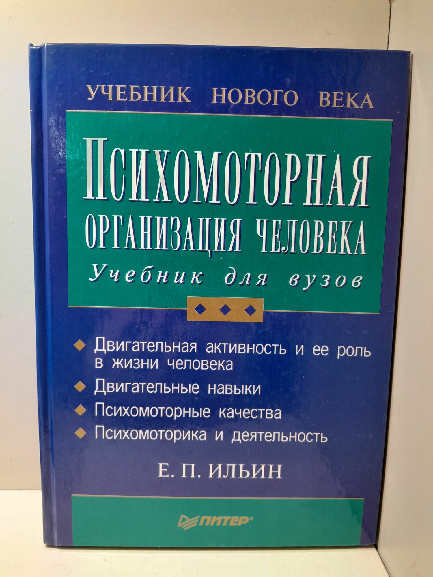 Психомоторная организация человека / Ильин Е.