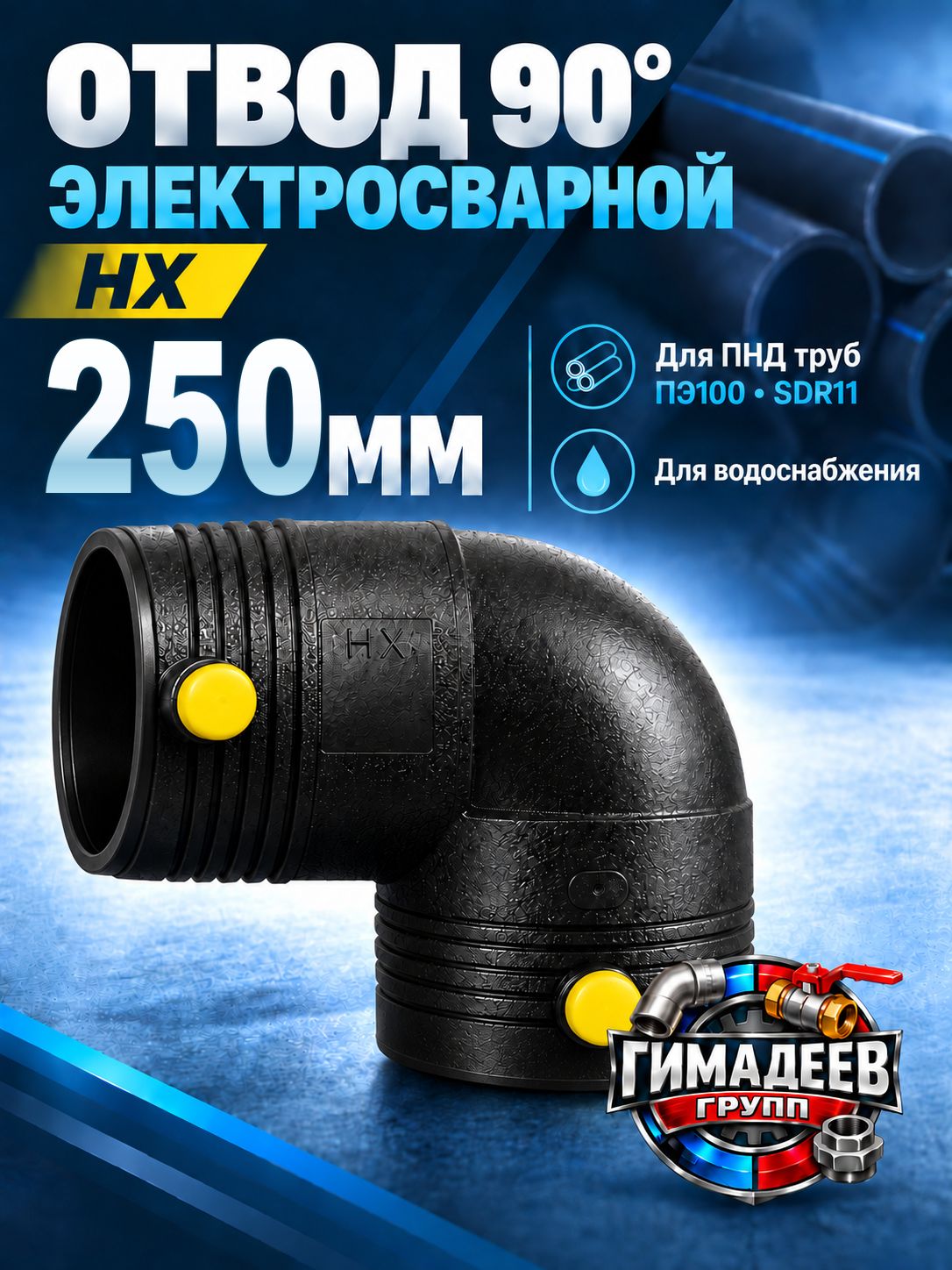 Отвод электросварной D 250 угол 90 ПЭ100 SDR11 HX фитинги для пнд трубы 250