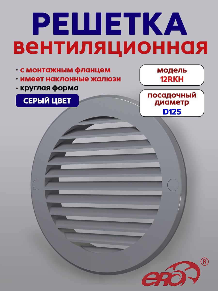 Решетка вентиляционная РКН фланец D125 D161 ASA Gray ERA
