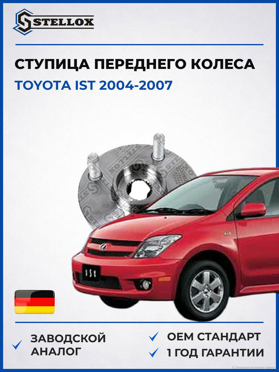 Ступица переднего колеса Stellox 4215201SX Тойота Ист Toyota IST 2004-2007