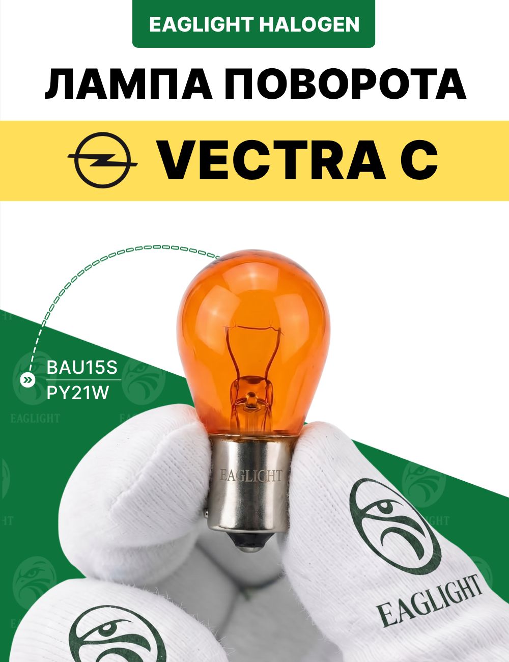 Опель Вектра С лампочка поворотника / лампа поворота Opel Vectra C цоколь PY21W EagLight накаливания 12V AMBER (BAU15S)