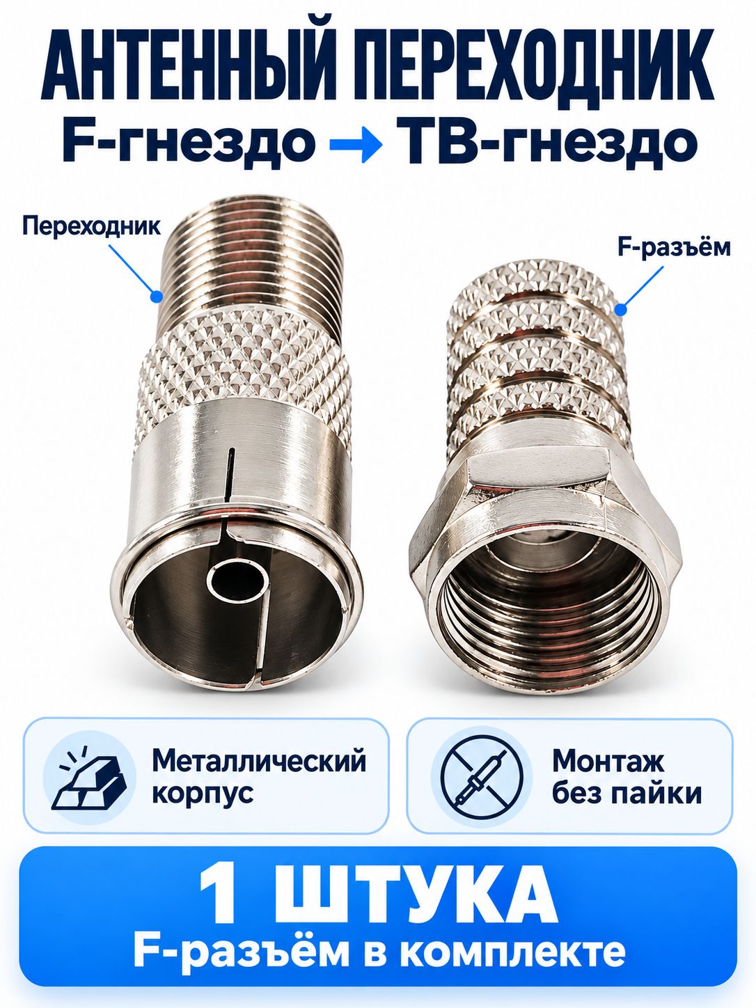 Переход F разъем гнездо - ТВ гнездо металл ( в комплекте F разъем)