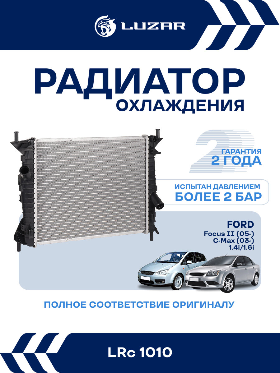 Радиатор охлаждения для автомобилей Focus II (05-)/C-Max (03-) 1.4i/1.6i AC- LRc 1010 LUZAR