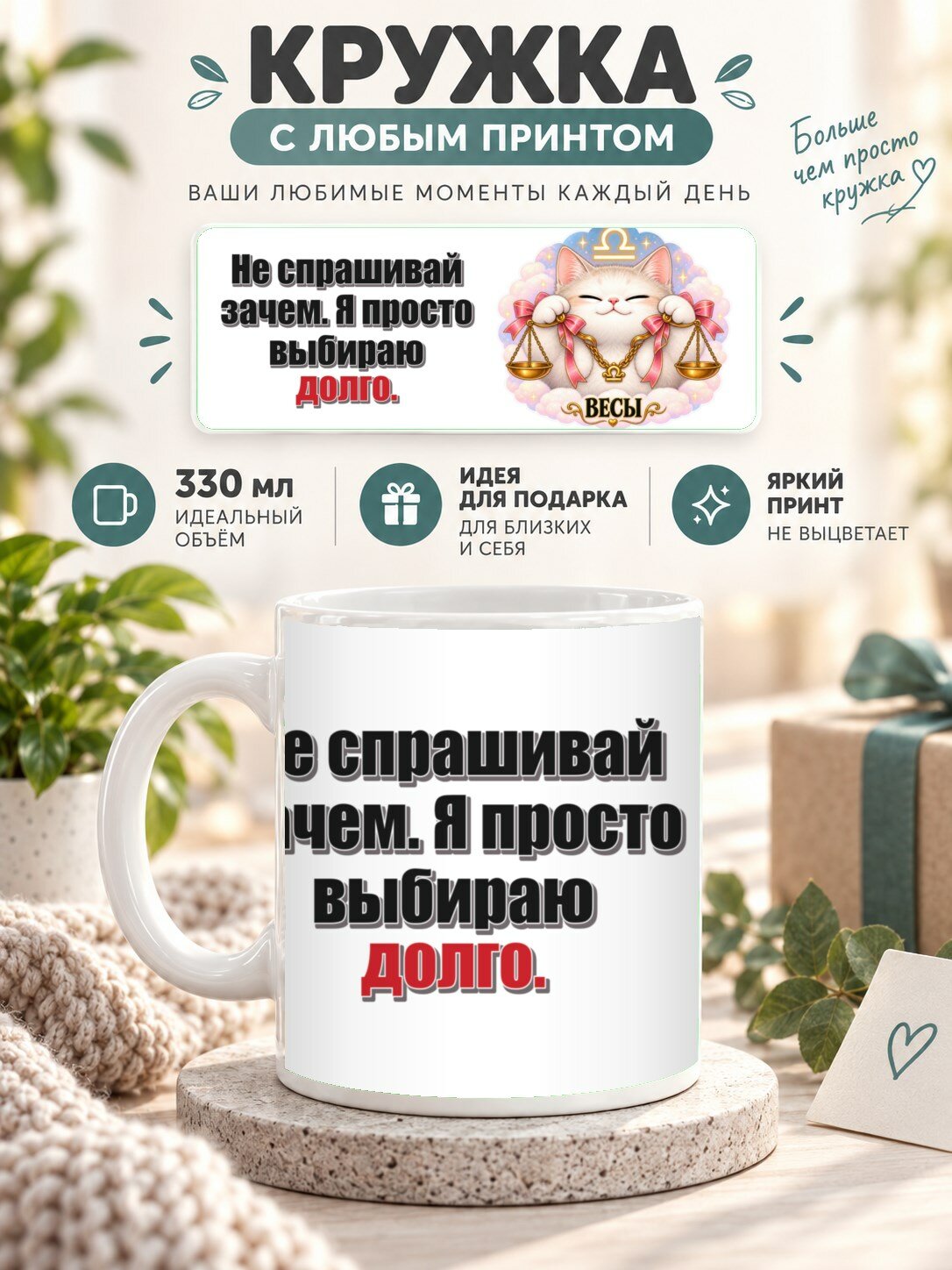 Подарочная кружка MoodRoom 330 мл, керамическая и глянцевая, с Кружка со знаком зодиака Весы, принт «Не спр, UG33039259