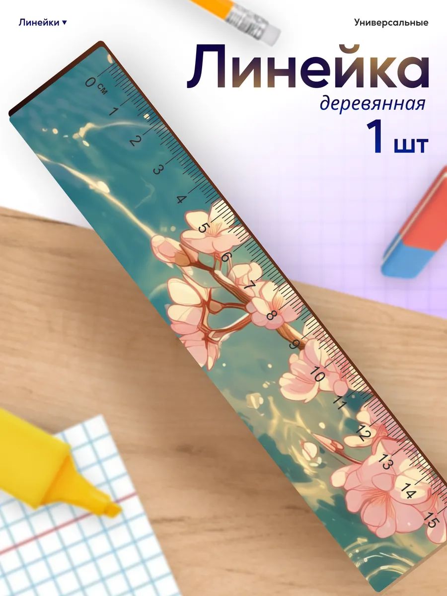 Линейка для школы 15 см Цветочный узор Сакура