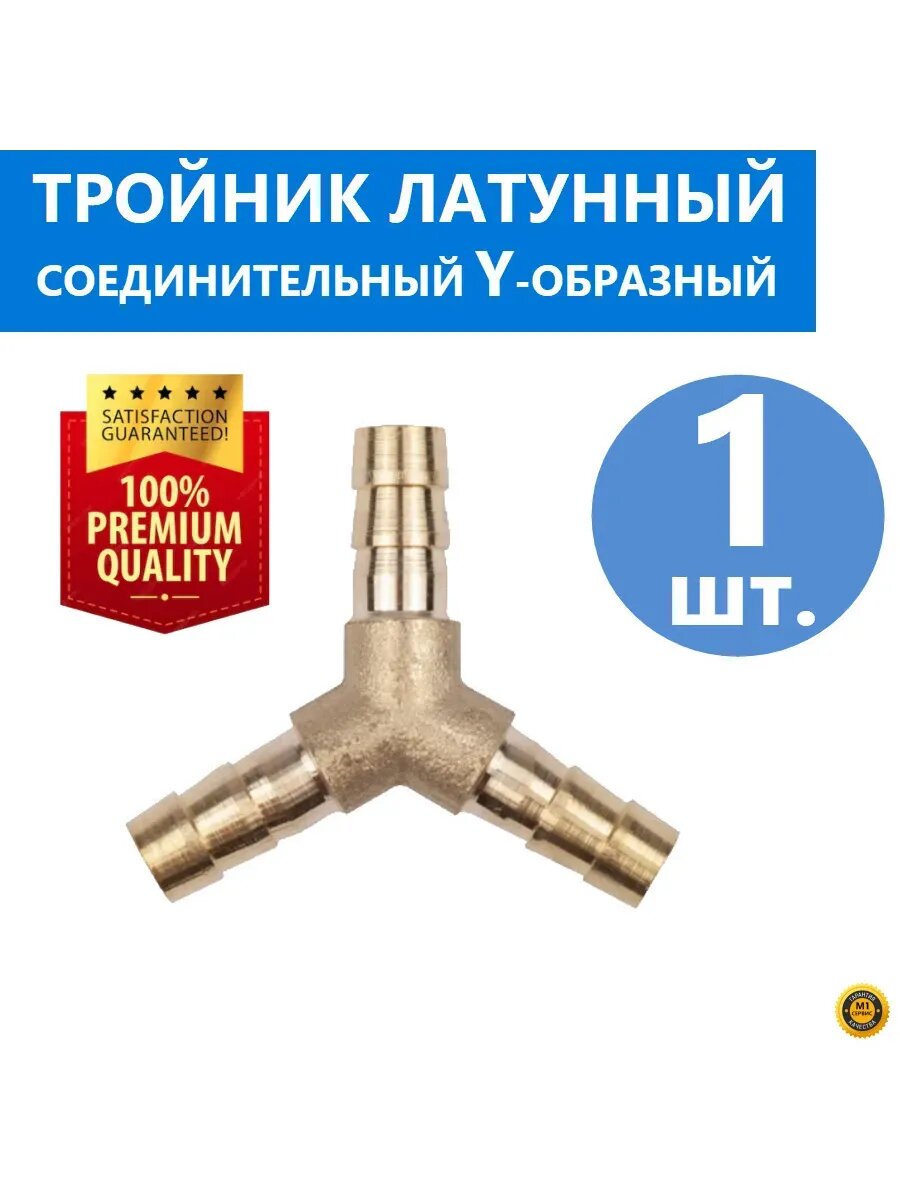 Y образный фитинг тройник пневмо шланга, латунный, 1 шт.
