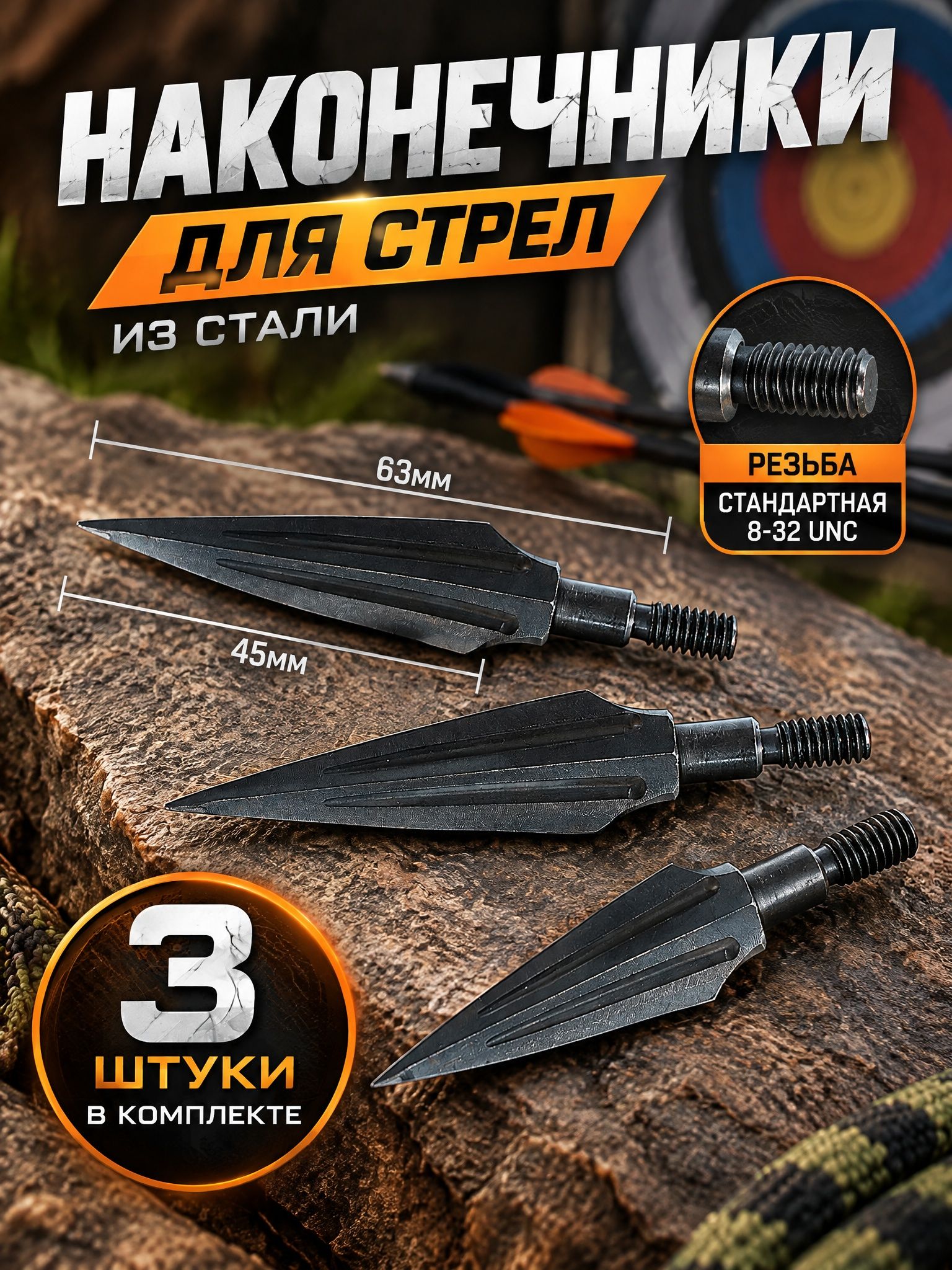 Наконечники для стрел из высокоуглеродистой стали (3 шт)