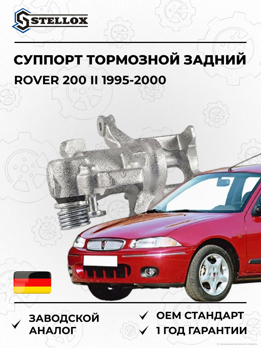 Суппорт тормозной задний правый Stellox 0590319SX Ровер 200 II Rover 200 II 1995-2000