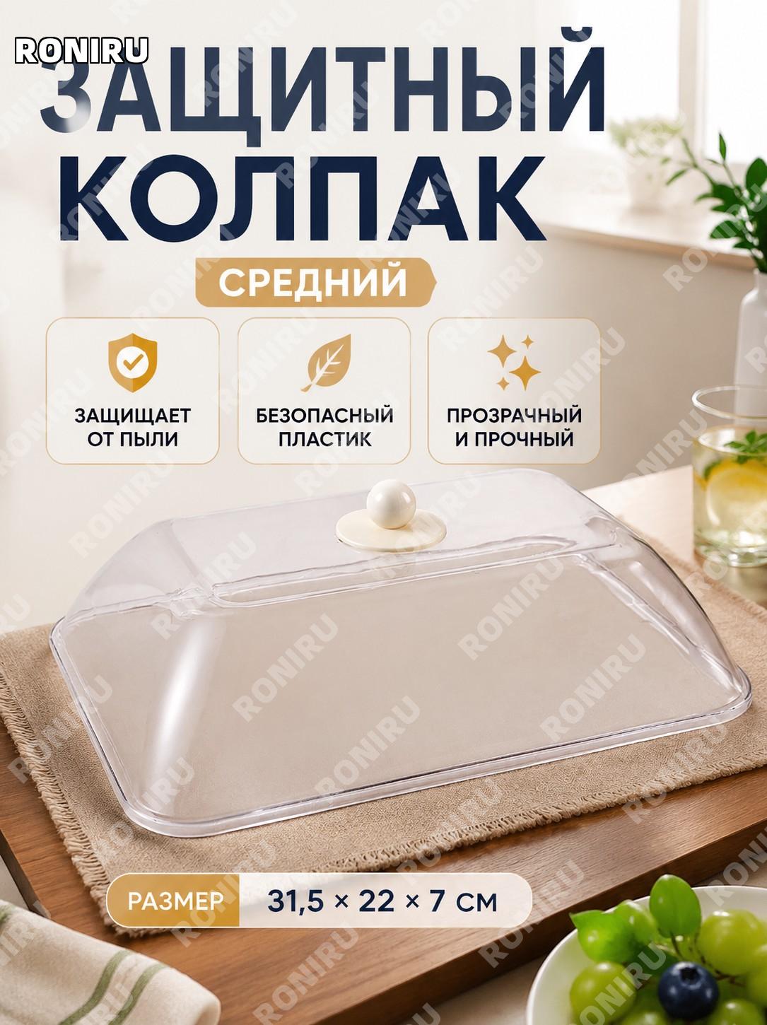 Защитный чехол для десертной витрины, средний размер, прозрачная крышка от пыли для подноса и блюд, для дома, быта