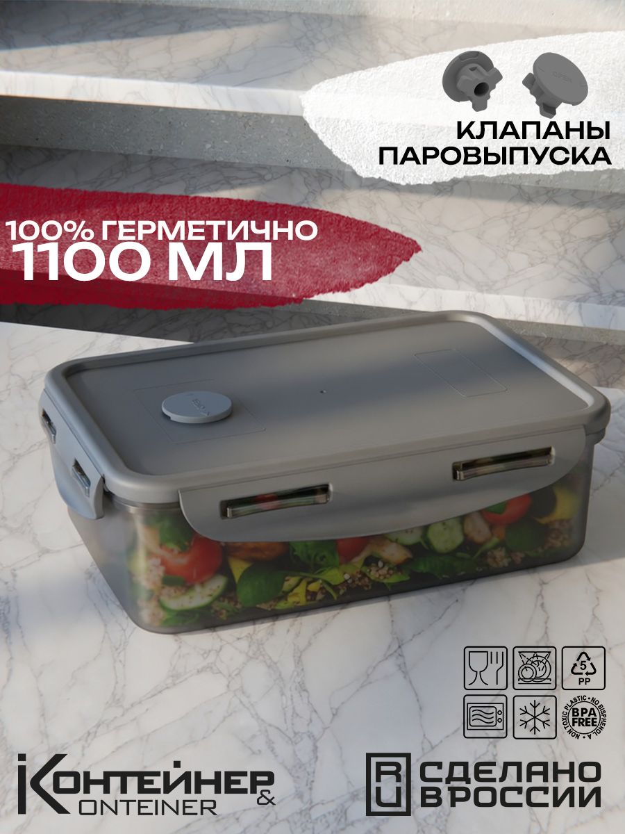 Контейнер пищевой, 1100 мл, герметичный, пластиковый