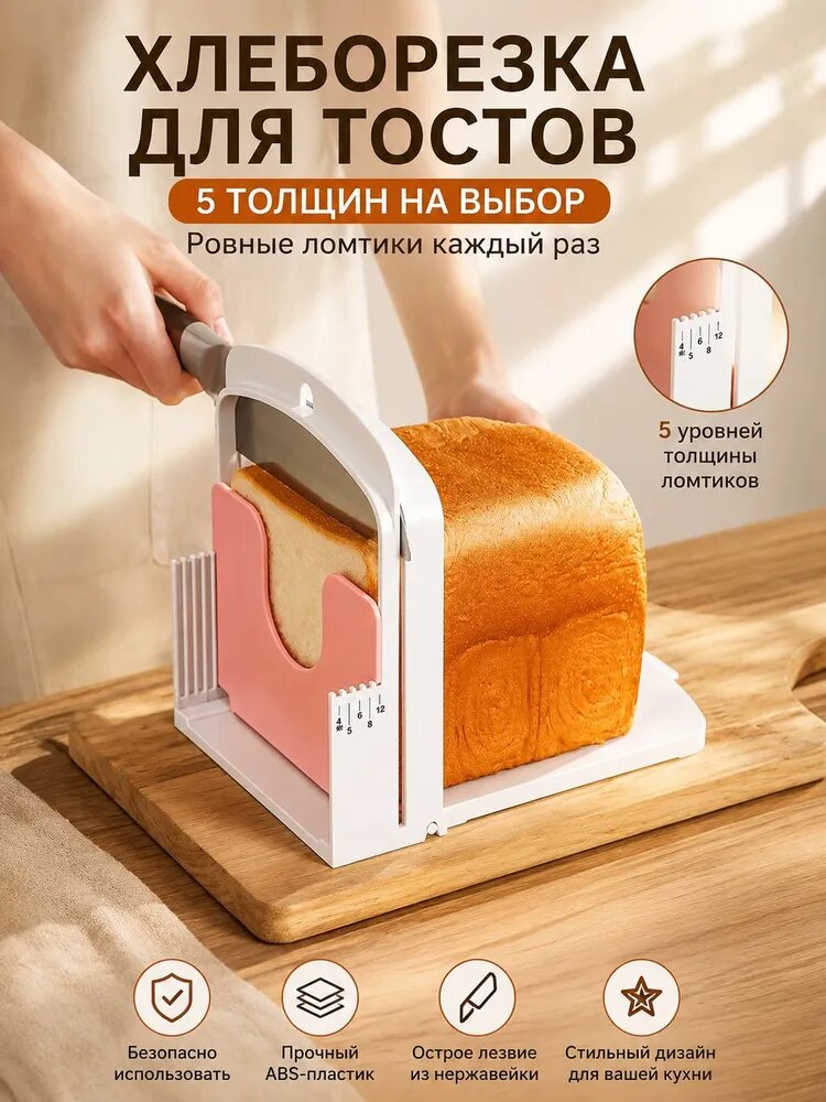 Ручной резак для хлеба с регулировкой толщины, кухонный фиксатор для тостов и сэндвичей, направляющая форма для равномерной нарезки