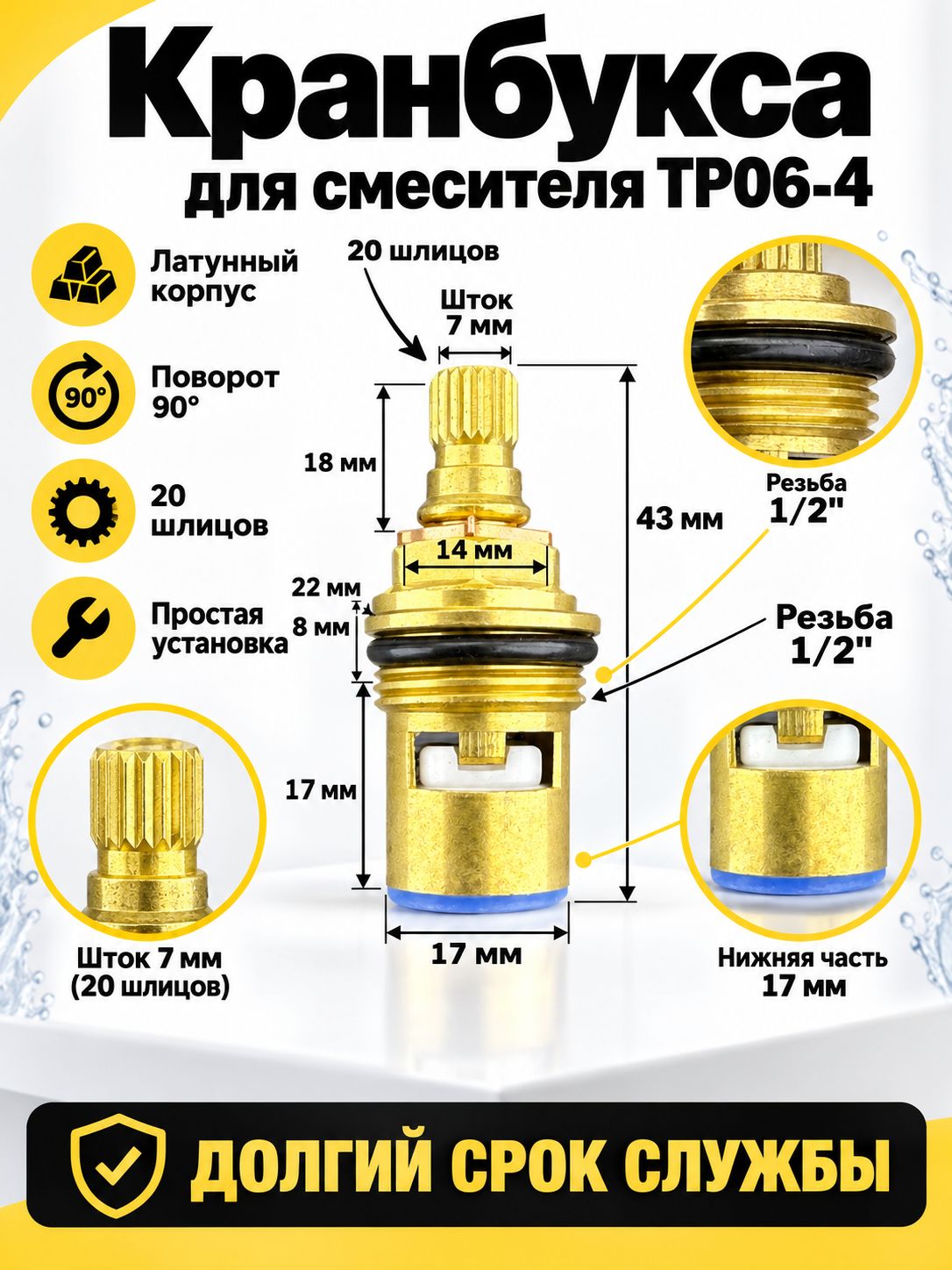 Кран-букса для смесителя OUTE TP06-4, 1/2 , 20 шлицов, поворот 90