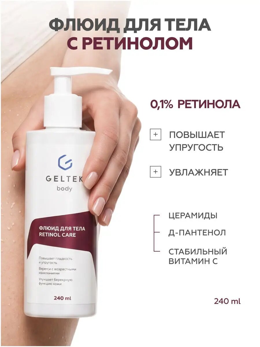 Гельтек Крем - флюид для тела с ретинолом