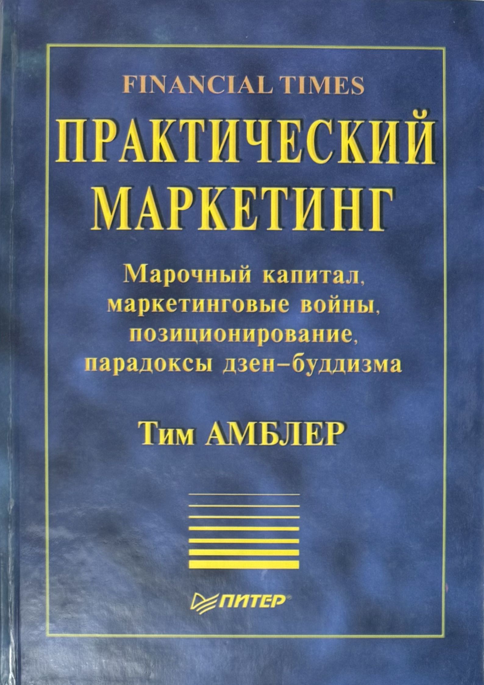 Практический маркетинг. Марочный капитал, маркетинговые войны, позиционирование, парадоксы дзен-буддизма