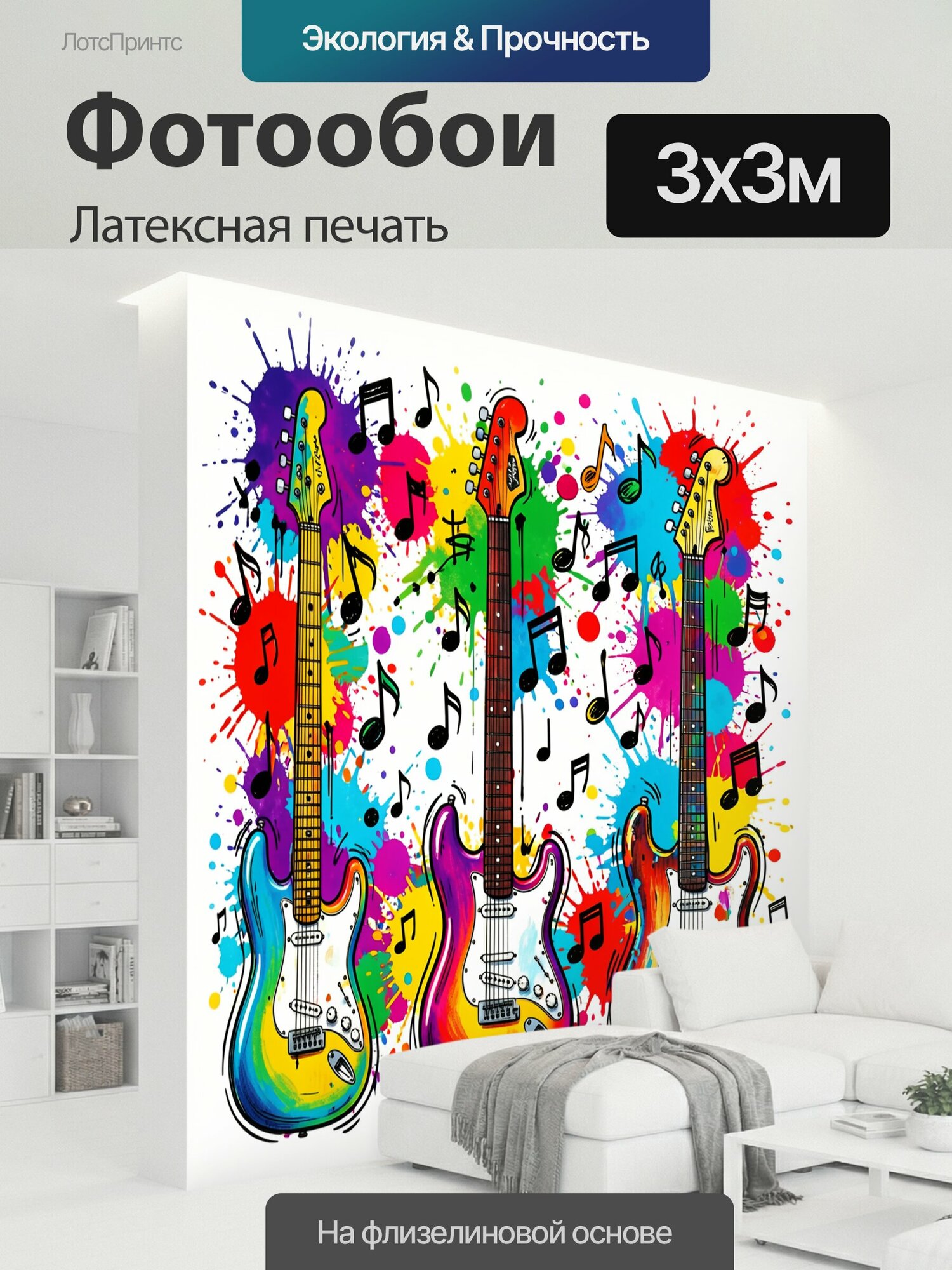Фотообои моющиеся ударопрочные "Электрогитары в музыкальных брызгах. Три струнных инструмента среди нот и разноцветных всплесков: красный, желтый." 300x300 см. латексная печать