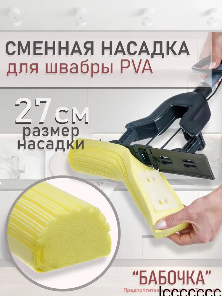 Насадка на швабру "Сменка бабочка"