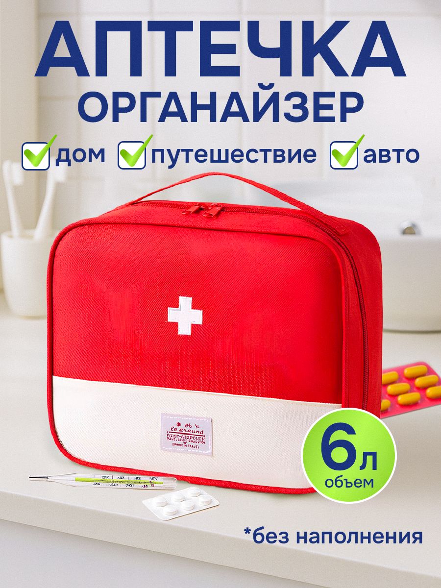 Аптечка домашняя, органайзер для хранения лекарств — аптечки походные