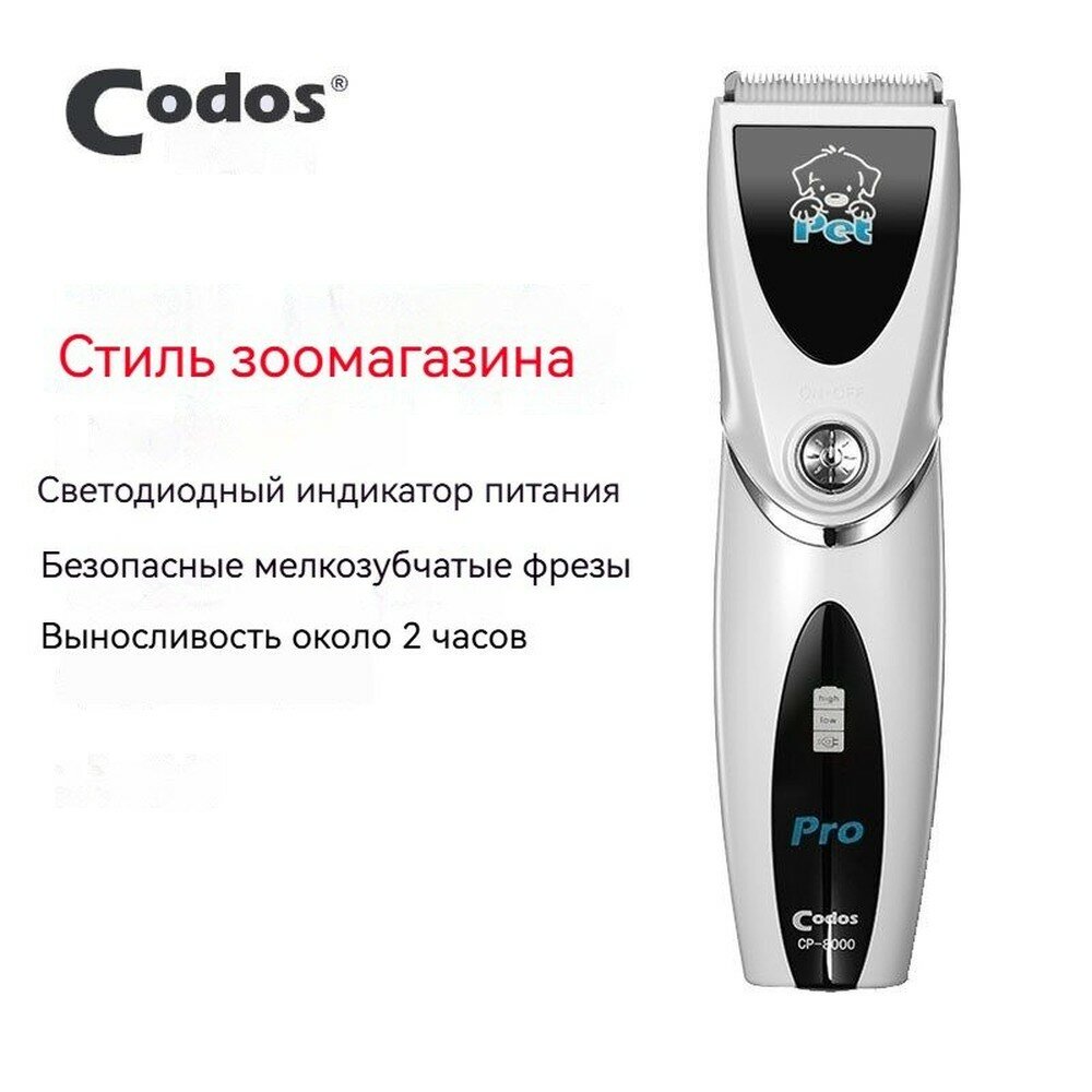 Машинка для стрижки Codos CP-8000, для собак, кошек, кроликов, любая шерсть, Белый