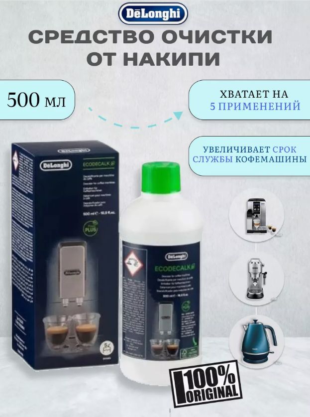 Средство для удаления накипи EcoDecalk DeLonghi DLSC500 для автоматических кофемашин