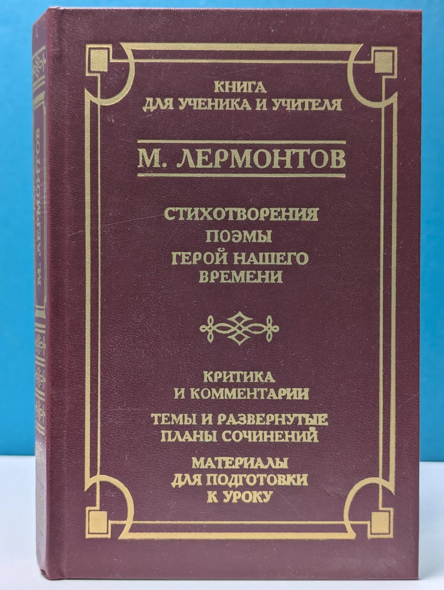 Школа классики. М. Лермонтов. Стихотворения. Поэмы. Герой нашего времени Лермонтов Михаил Юрьевич 1996
