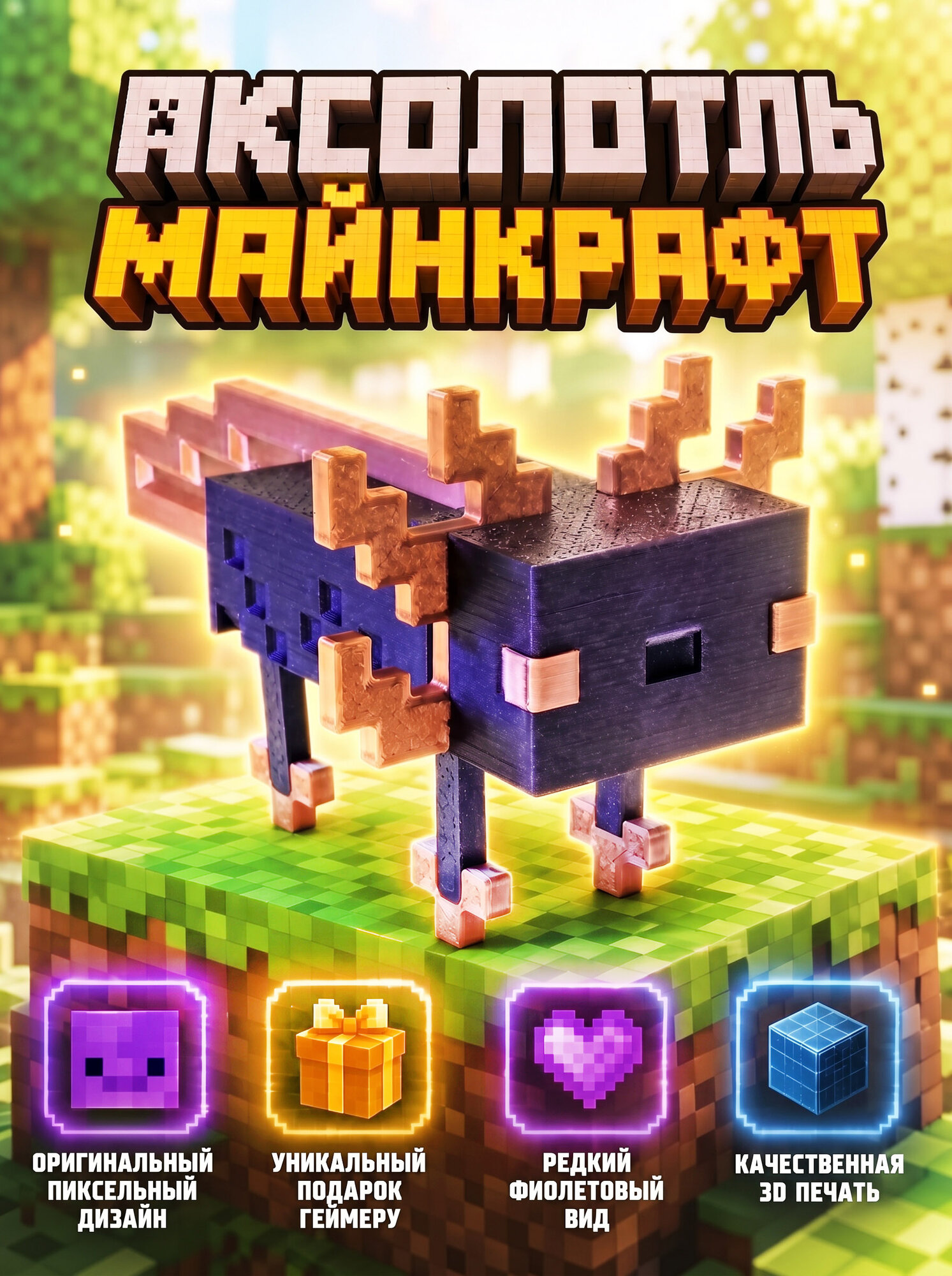 Аксолотль MineCraft стилизованный (из игры Майнкрафт), 3D Печать, 7х5х10см, медно-фиолетовый