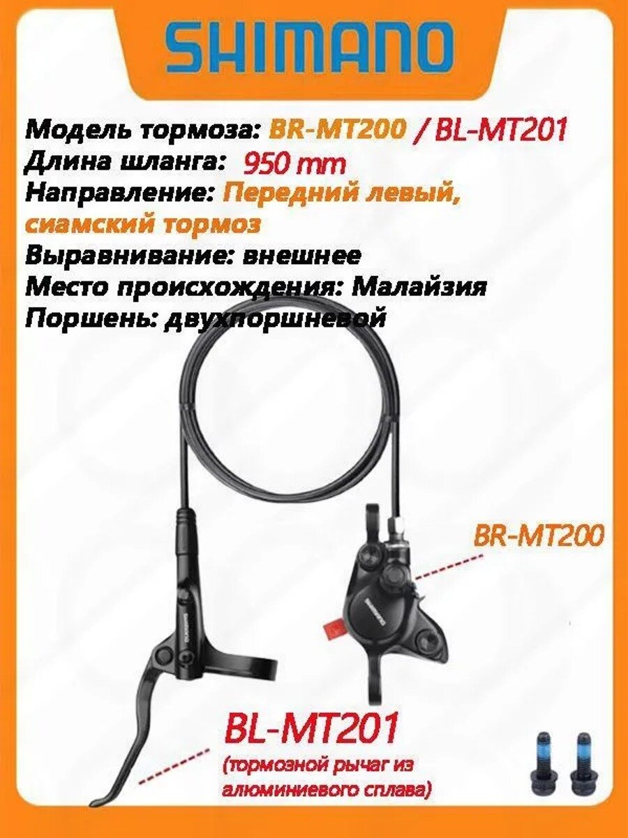 Тормоз дисковый Shimano BL-MT201/BR-MT200, слева спереди, полимер колодки, 950mm сшитый