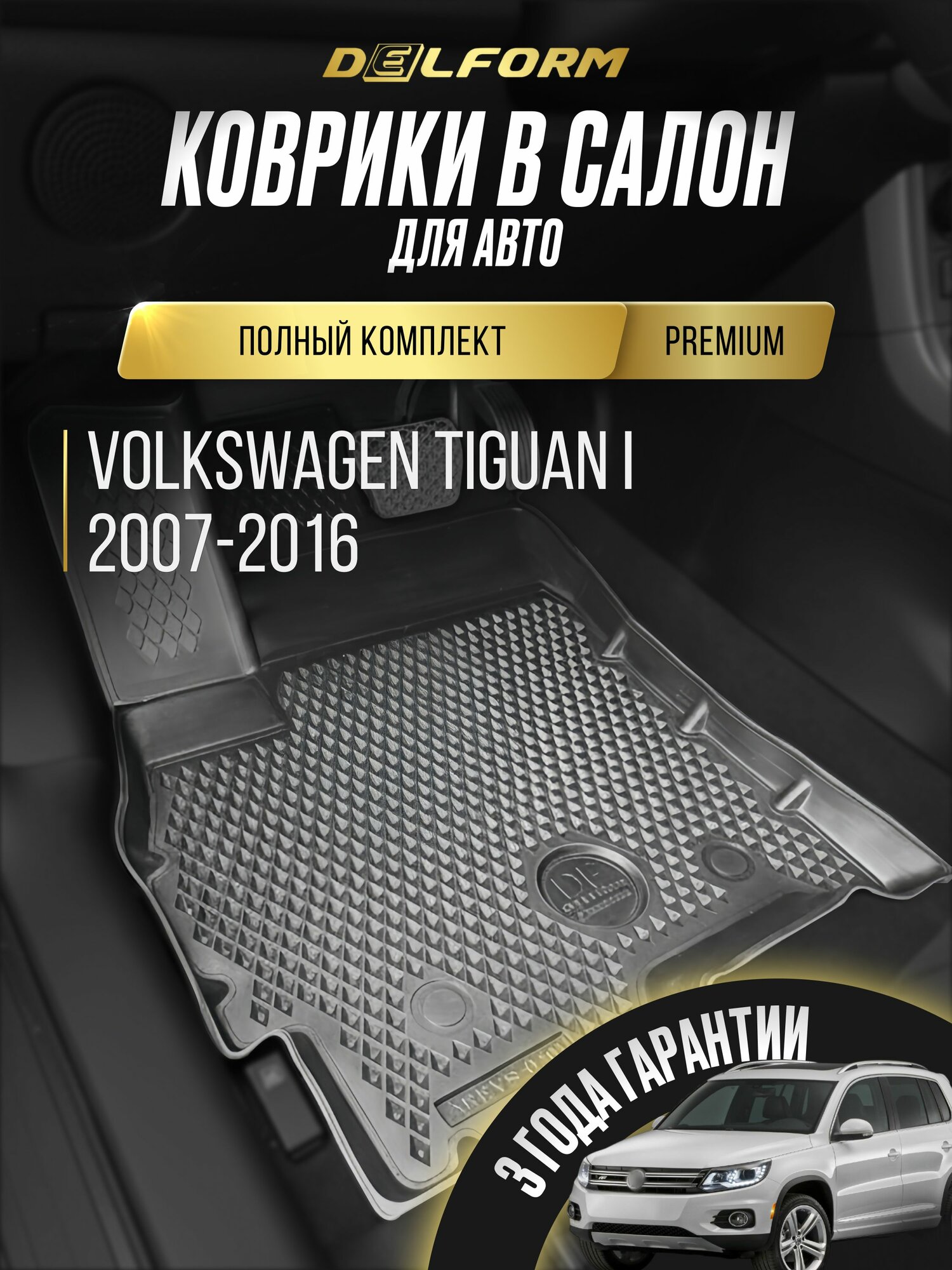 Коврики Тигуан 1, Volkswagen Tiguan I, (2007-2016), Комплект в салон