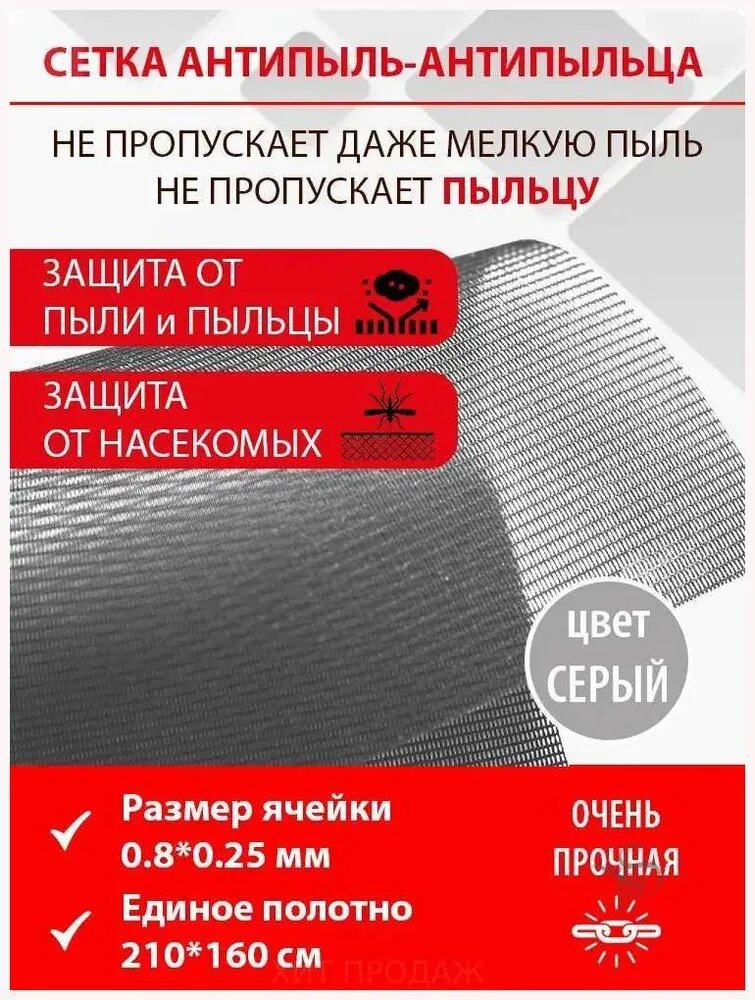 Москитная сетка на окно антипыль-антипыльца 210х160 см серая